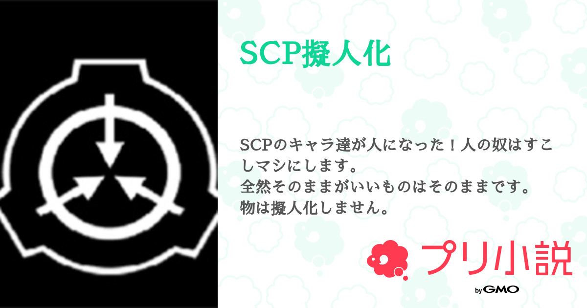 SCP擬人化 - 全1話 【連載中】（伊ヶ崎@USUKEさんの夢小説） | 無料スマホ夢小説ならプリ小説 byGMO